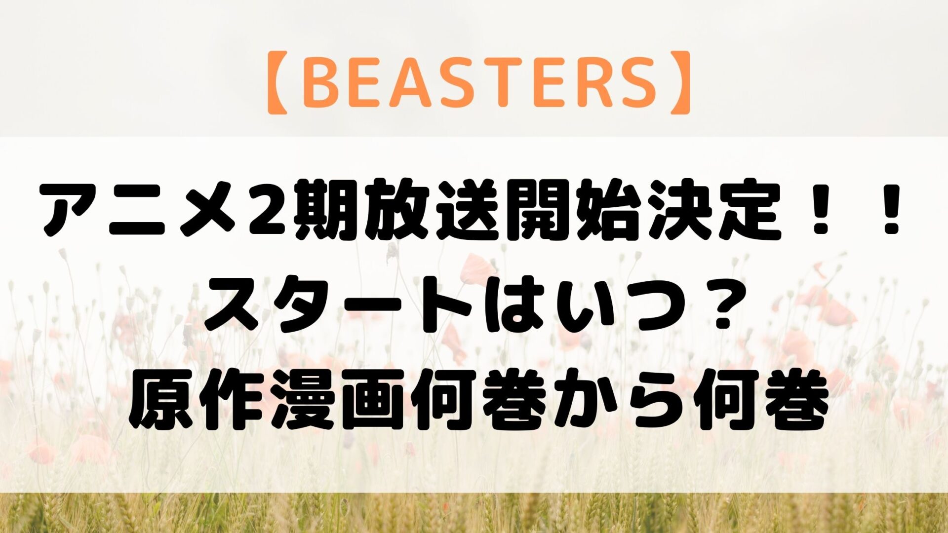 【BEASTERS】アニメ2期放送開始決定！！スタートはいつ？あらすじと原作漫画何巻からかまとめ | よりどり日和
